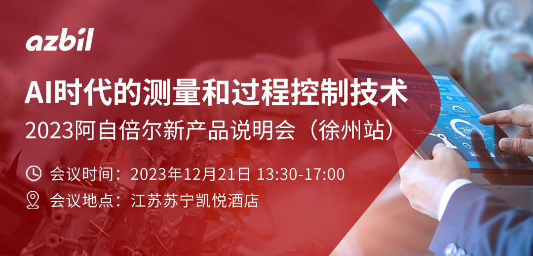 2023阿自倍尔azbil新产品说明会-徐州站